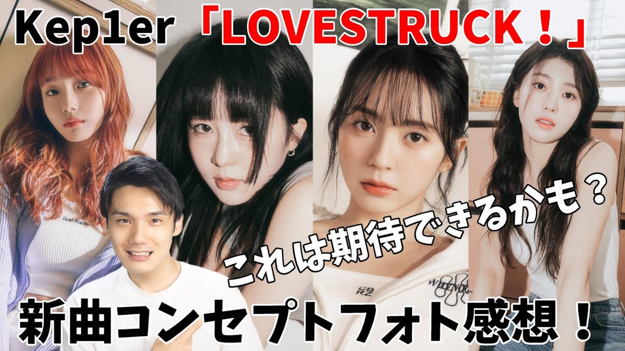 Kep1er「LOVESTRUCK！」コンセプトリアクション！これは上手くいけば大優勝できるかも！ - YouTube