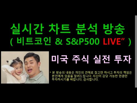 미국 주식/증시/S&P500/비트코인 실시간 차트 분석 #미국주식 #나스닥 #실시간 #투자 #BITCOIN #SPY #QQQ #SOXX #AAPL #TSLA #NVDA # ...