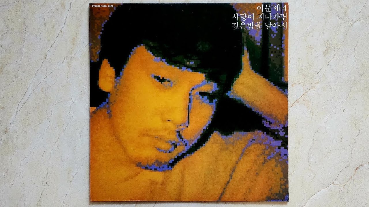[LP] 깊은 밤을 날아서 (Flying through the deep night), 이문세 (Lee Moon Sae ...