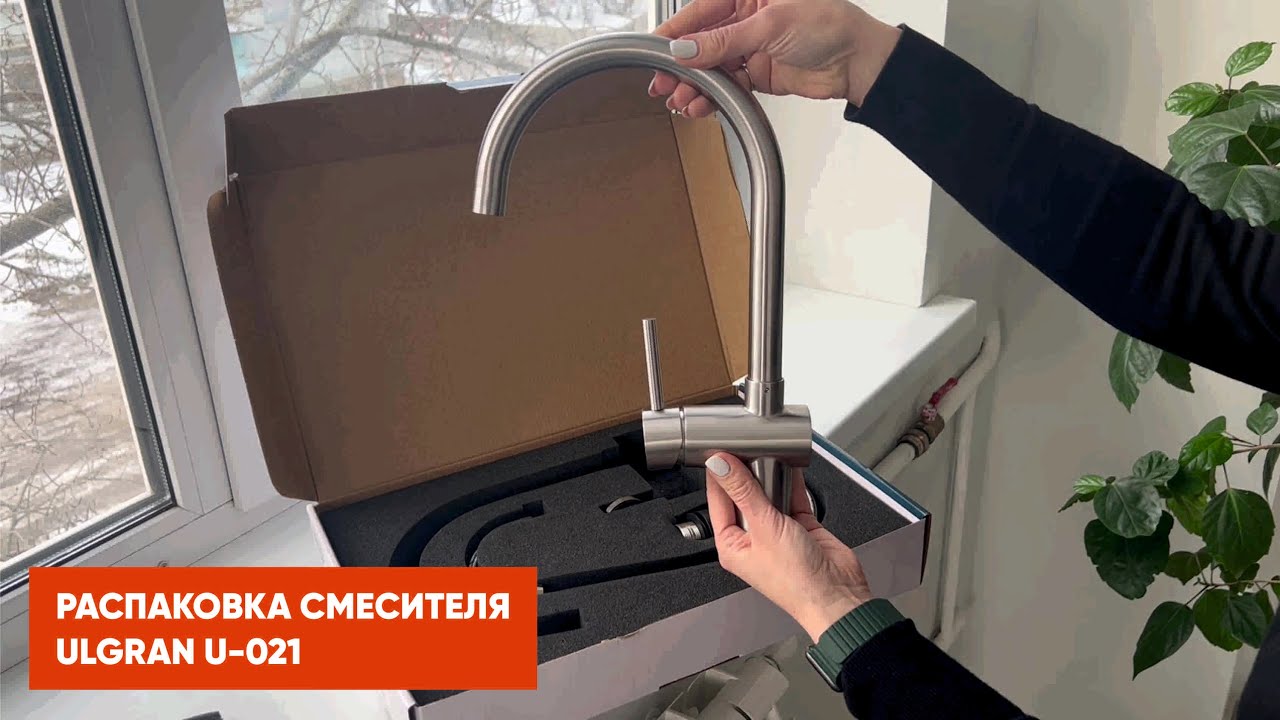 Распаковка: смеситель ULGRAN U-021 - YouTube