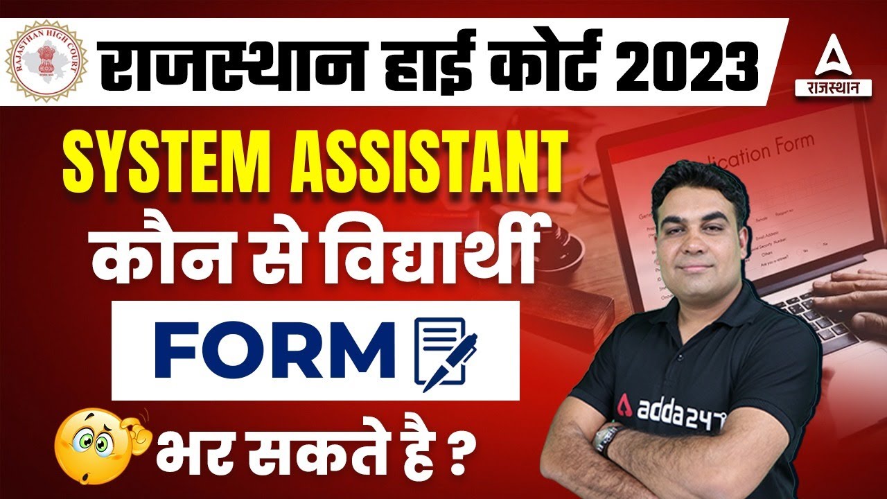 System Assistant High Court Form 2024 👉 कौन से विद्यार्थी FORM भर सकते है ? Adda247 - YouTube