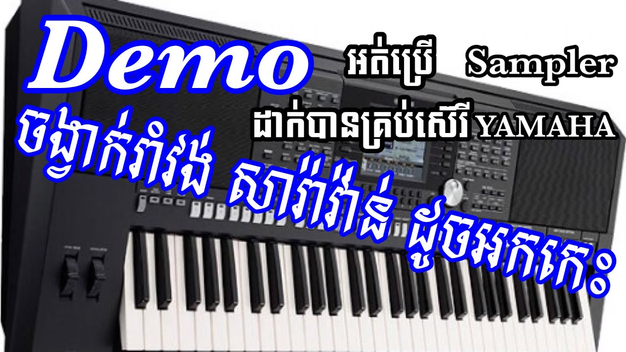 DEMO ចង្វាក់អកកេះ នៅលើអ័ក YAMAHA អត់ប្រើ Sampler By TEoh Music [Official] - YouTube