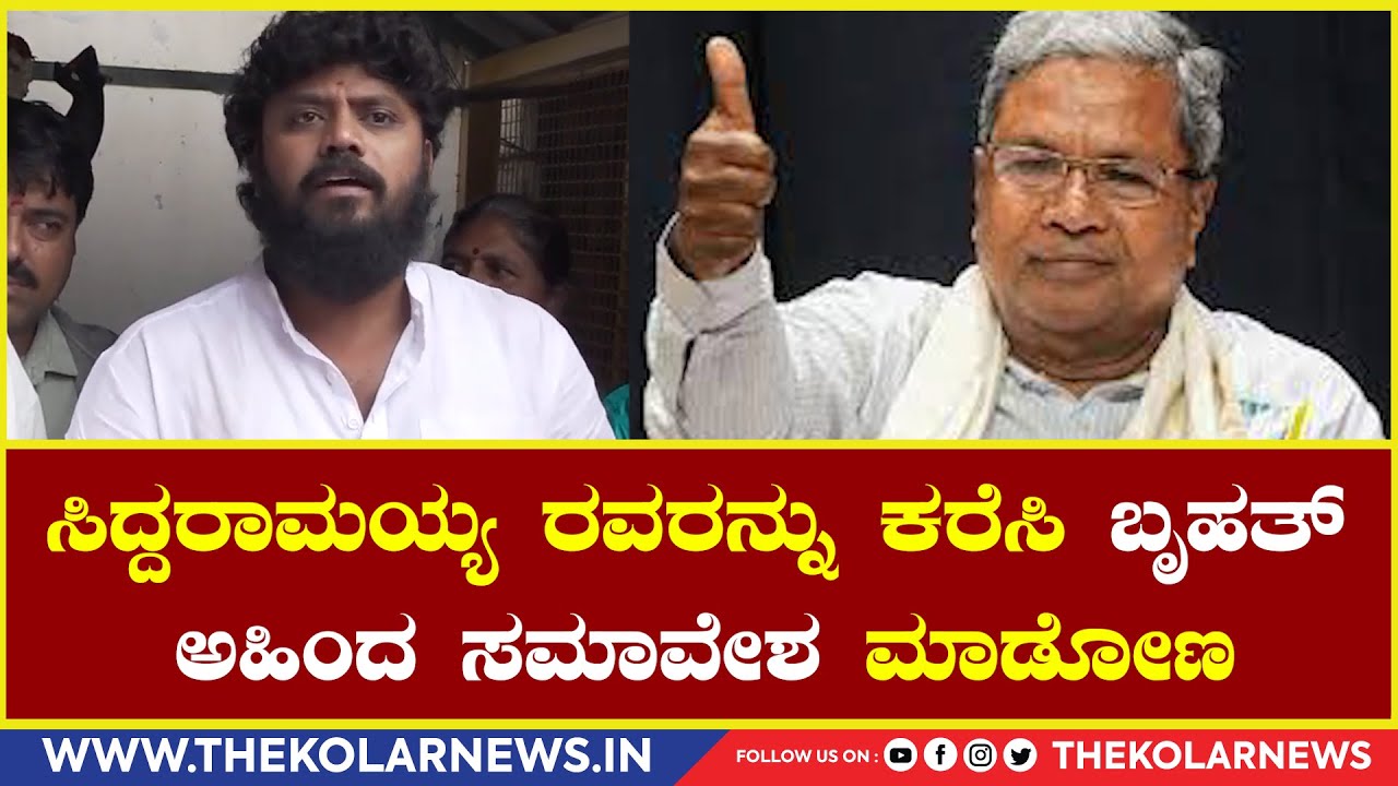 Pradeep Ishwar : ಸಿದ್ದರಾಮಯ್ಯ ರವರನ್ನು ಕರೆಸಿ ಬೃಹತ್ ಅಹಿಂದ ಸಮಾವೇಶ ಮಾಡೋಣ ...