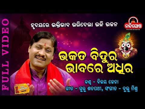 Bhakata Bidura Bhabare Adhira || Bijaya Jena || Guru Satapathy || Bulu Mishra