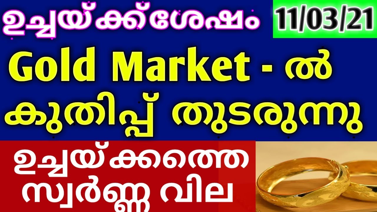 2 30pm Gold News Today Gold Rate Kerala 11 03 2021 Today Kerala Gold Rate 2-30pm-gold-news-today-gold-rate-kerala-11-03-2021-today-kerala-gold-rate