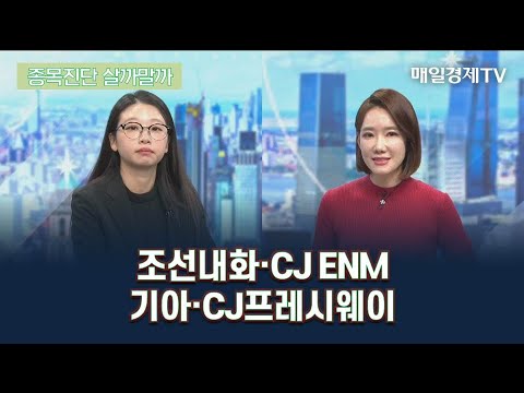 [종목진단 살까말까] 조선내화·CJ ENM·기아·CJ프레시웨이/ 종목진단 살까말까/ 매일경제TV - YouTube