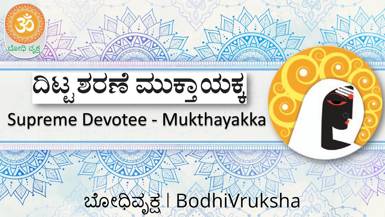 ದಿಟ್ಟ ಶರಣೆ ಮುಕ್ತಾಯಕ್ಕ | Supreme Devotee - Mukthayakka | #ಬೋಧಿವೃಕ್ಷ | # ...