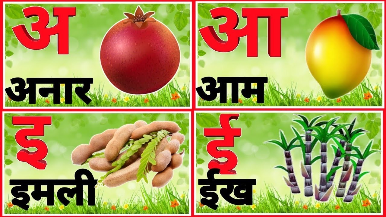 अ से अनार | A se Anar, Aa se Aam: Bacchon ke Liye Hindi Sikhein ...