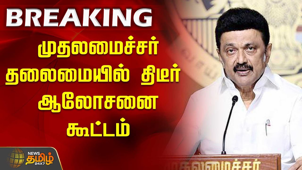 #breakingnews | முதலமைச்சர் தலைமையில் திடீர் ஆலோசனை கூட்டம் | MK Stalin ...