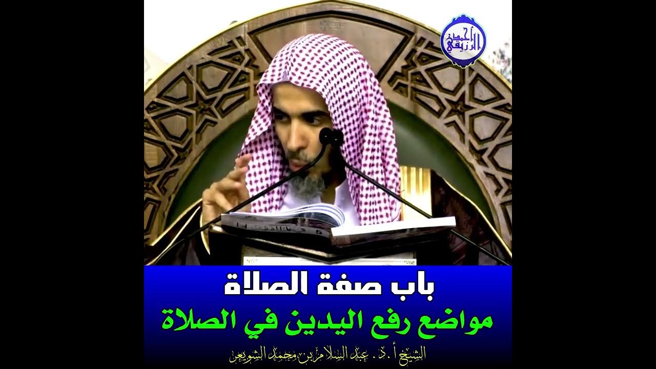 الشيخ د عبد السلام الشويعر مَوَاضِعُ رَفْعِ اَلْيَدَيْنِ فِي