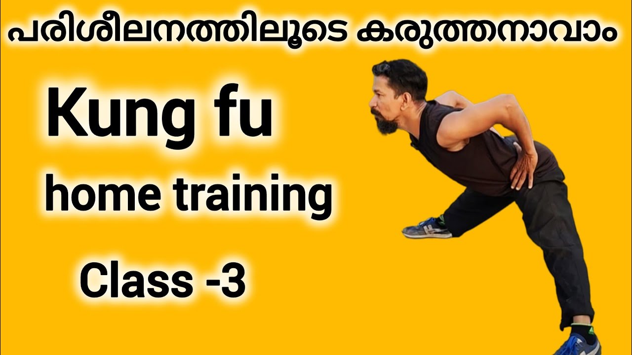 kung fu പരിശീലനത്തിലൂടെ കരുത്തനാവാം/class-3 kung fu home training - YouTube