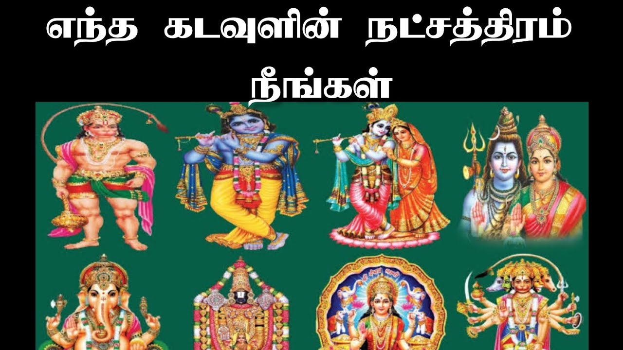 எந்த கடவுளின் நட்சத்திர அம்சம் நீங்கள் / God natchathiram / Tamil God ...