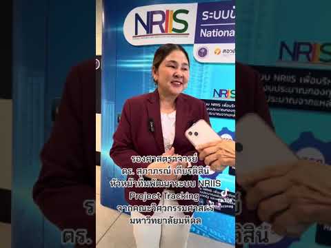 วช. เปิดตัวระบบ NRIIS Project Tracking ติดตามสถานะขอทุนวิจัยแบบ Real Time #chatchaikhruasena
