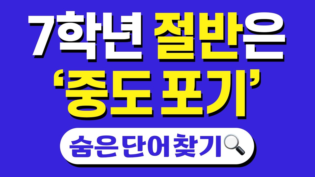 70대 절반은 중도 포기한 문제 🔍 454 치매예방퀴즈 숨은단어찾기 단어퀴즈 치매예방활동 치매테스트 Youtube