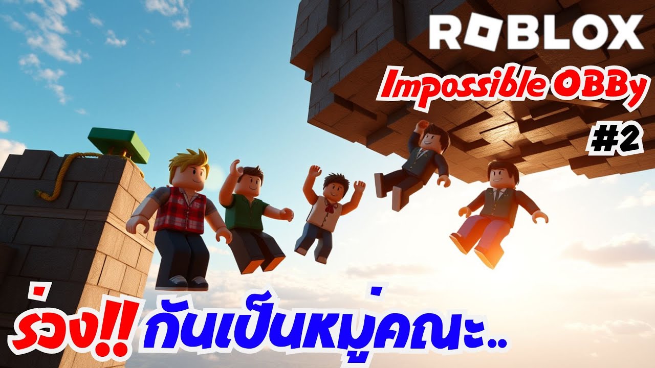 ร่วง!! กันเป็นหมู่คณะ.. | Roblox Impossible Obby #2 - YouTube