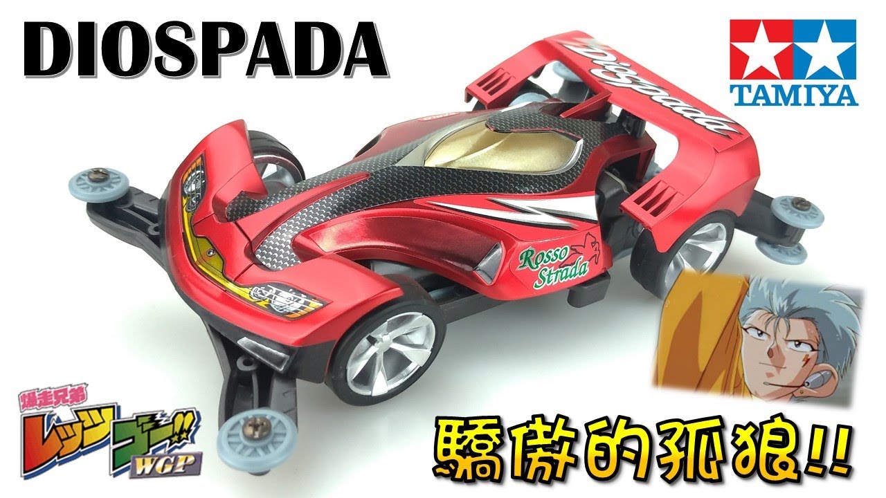【四驅車製作】#6 卡羅 " 衝阿！神劍號！ " 義大利代表隊 爆走兄弟 Let's & Go!! 四驅兄弟 ミニ四駆 Diospda ...