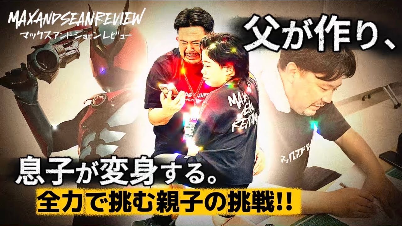 【親子の絆に涙】父が作り、息子が変身する。福岡発“全力コスプレ親子”の奇跡🔥｜MAX AND SEAN REVIEWドキュメンタリー ...