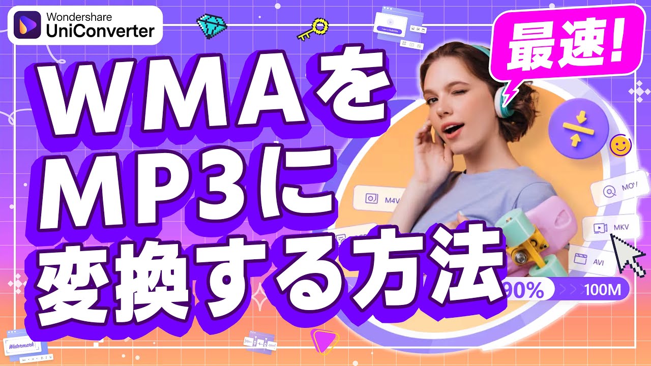 【無料】Windows 11 WMAをMP3に変換する方法｜Wondershare UniConverter - YouTube