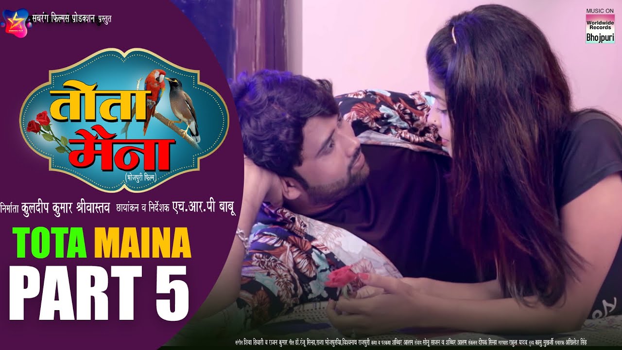 Tota Maina PART 05 #bhojpuri #bhojpurimovie #bhojpurifilm | तोता मैना ...