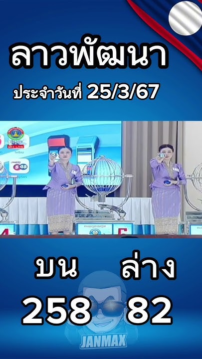 หวยลาวพัฒนาวันที่ 25/3/67 #หวยลาวพัฒนา #หวยลาววันนี้ #หวยลาวพัฒนาวันนี้ #จารย์แม๊กซ์ #janmax88 ...