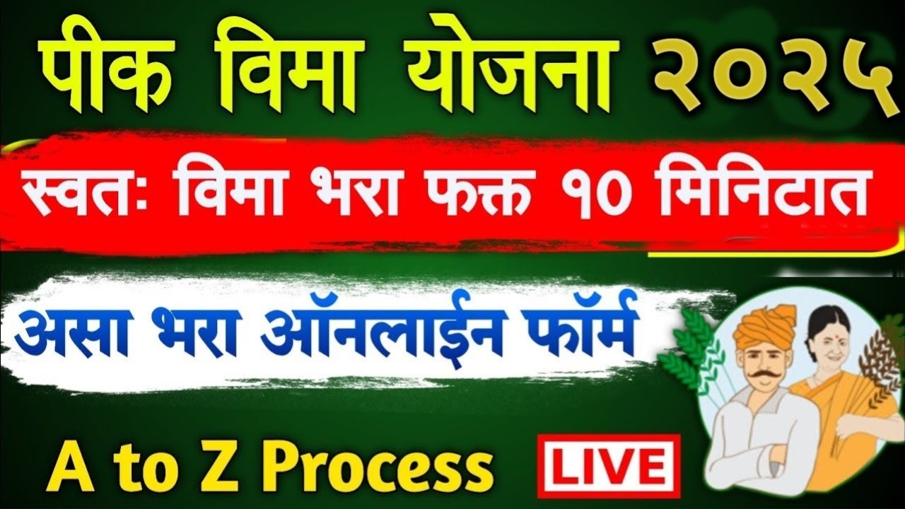 How to fill Pik Vima Form Online 2025 Maharashtra | Pik Vima Kasa ...