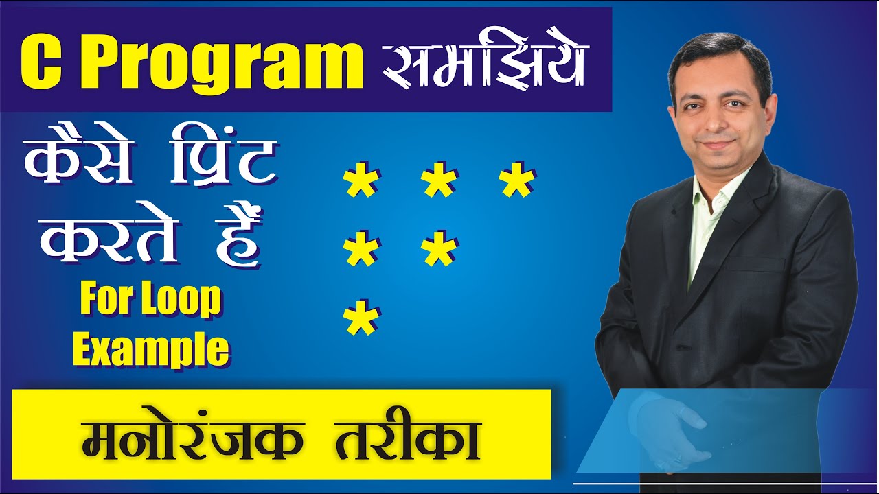 मनोरंजक तरीके से सीखिए For Loop से Star pattern प्रिंट करने का C Program| Dr. Kapil Govil - YouTube