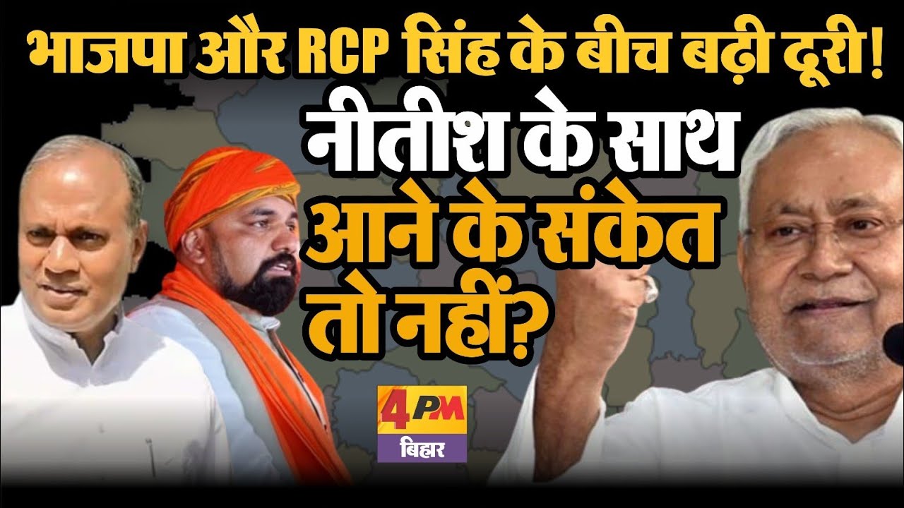 भाजपा और RCP सिंह के बीच बढ़ी दूरी! नीतीश के साथ आने के संकेत तो नहीं ...