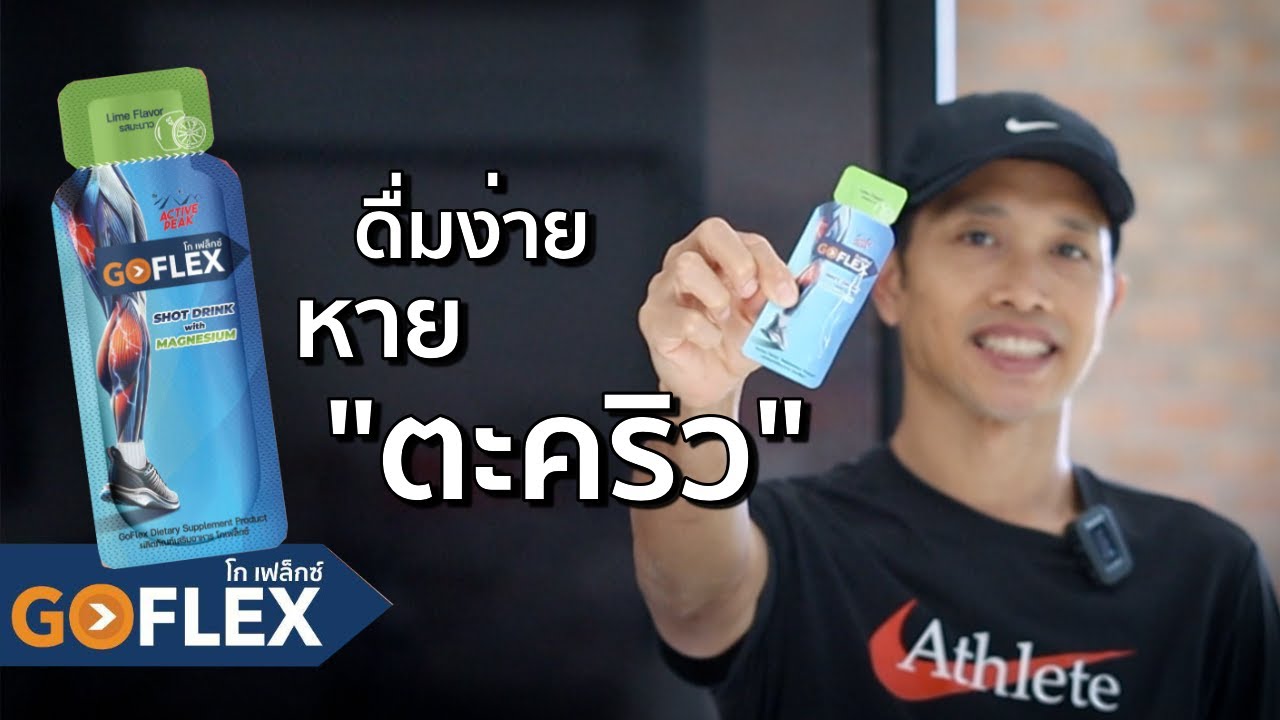 GoFlex กินแก้ "ตะคริว" ขณะวิ่ง by ActivePeak - YouTube