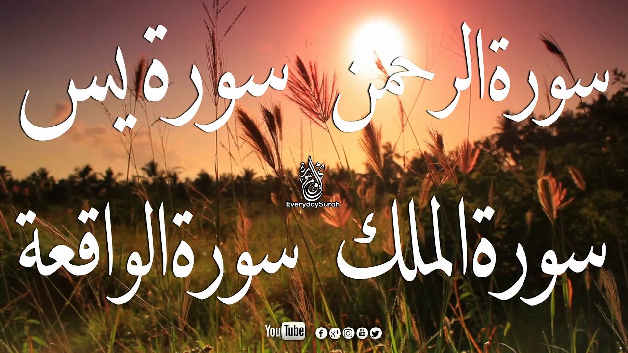 sourat YaSeen, sourat Ar Rahman, sourat Al Mulk & Al Waqiah 💙 beautiful ...