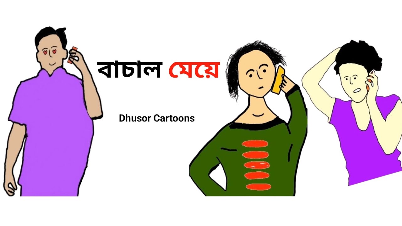 বাচাল মেয়ে | Dhusor Cartoons - YouTube
