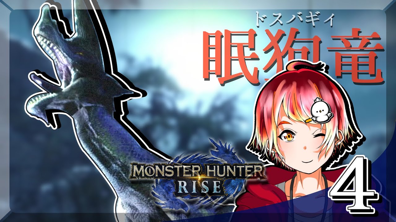 【MHRise Part4】普通にドスバギィ狩りするだけの動画【眠狗竜編】 - YouTube