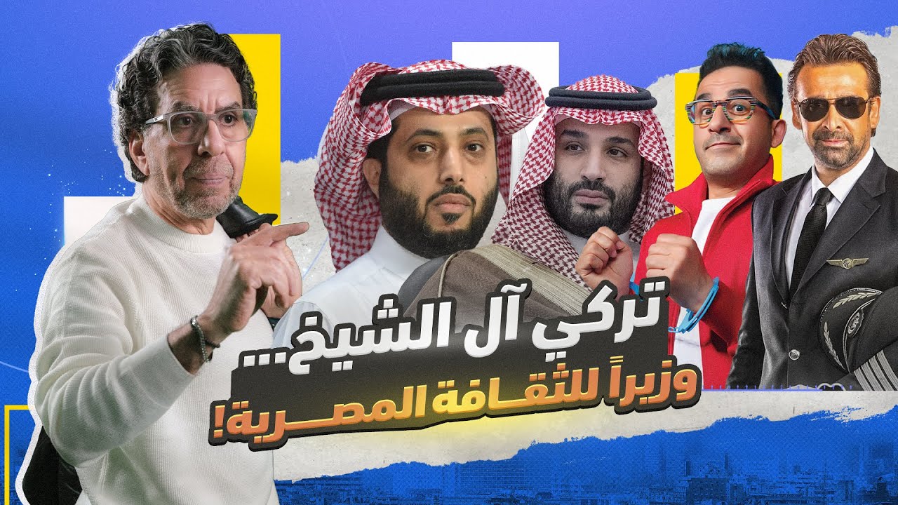 تركي آل الشيخ وزيرا للثقافة المصرية وشكرا لمحمد بن سلمان Youtube