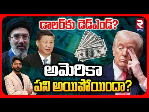 US Dollar Crash | అమెరికా పని అయిపోయిందా? | Saudi Arabia and U.S Petrodollar Deal | Trump | RTV