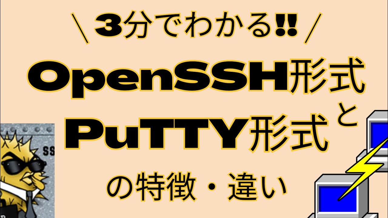 OpenSSH形式とPuTTY形式の特徴・違い | 08 公開鍵と秘密鍵 - YouTube