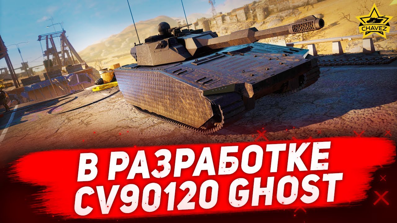 ☝В РАЗРАБОТКЕ CV90120 GHOST / Armored Warfare - YouTube