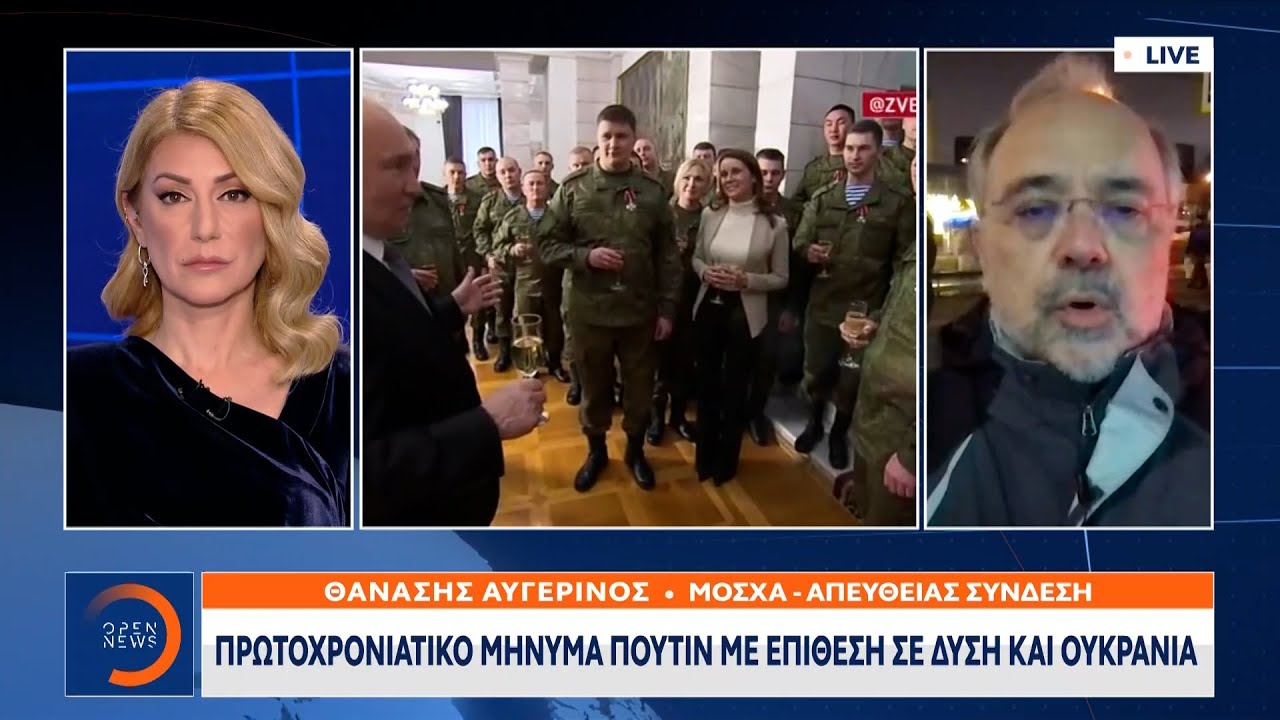 Πρωτοχρονιάτικο μήνυμα Πούτιν με επίθεση σε Δύση και Ουκρανία - YouTube
