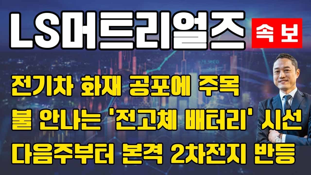 전기차 화재 공포에 주목 불 안나는 전고체 배터리에 쏠린 시선 Ls머트리얼즈 다음주부터 본격 반등 시작 Ls머트리얼즈