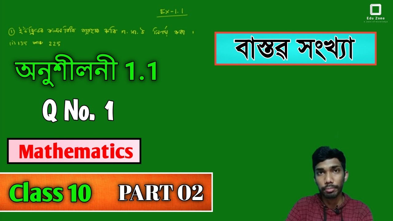 Class 10 Maths Exercise 1.1 in Assamese | Chapter 1 | SEBA | Let's ...