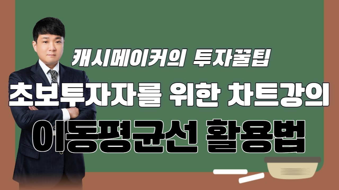 이동평균선의 이해와 활용법초보투자자가 꼭 알아야 할 차트 분석법hts 활용법골든크로스데드크로스 정배열역배열 제대로 알려 드립니다 Youtube