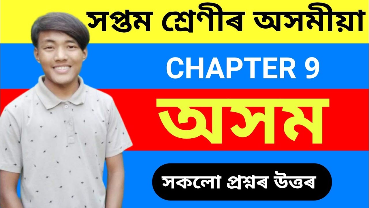 Class 7 Assamese Chapter 9 Question Answer Class 7 Assamese Book class-7-assamese-chapter-9-question-answer-class-7-assamese-book