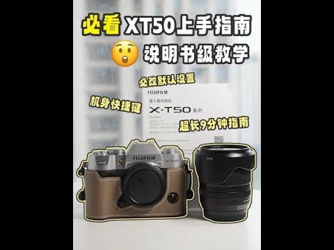 【熬夜整理】富士XT50上手设置/快捷键指南 记得点赞收藏！！ #相机设置 #相机教学 #富士xt50 - YouTube