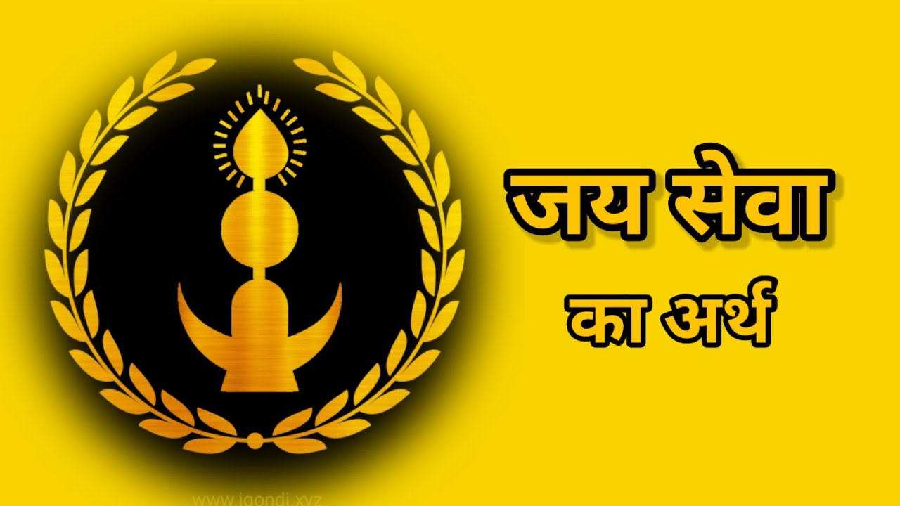 जय सेवा का अर्थ । jay sewa ka arth । जय सेवा क्यों कहा जाता है । गोंडी ...