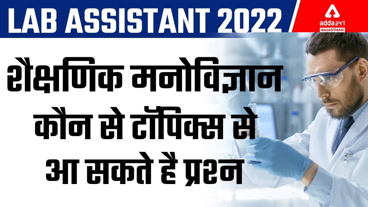 Lab Assistant 2022 l Paper- 1 l शैक्षणिक मनोविज्ञान Syllabus l ...