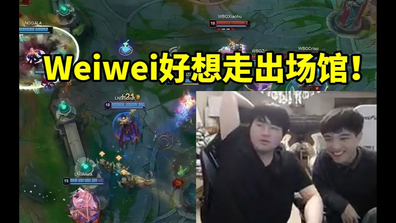 姿态看LNG让一追二战胜WBG：Weiwei好想走出这个场馆！#lmsd - YouTube