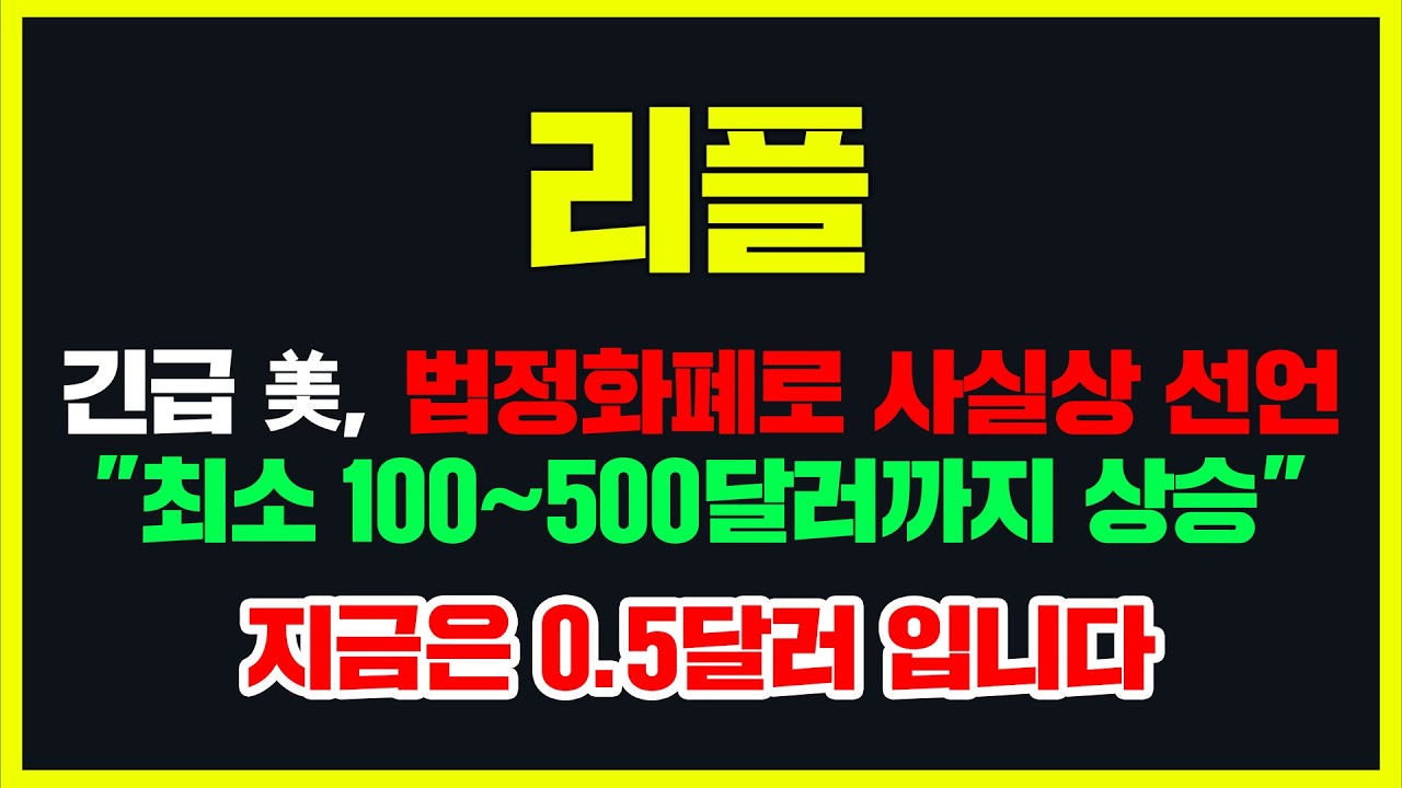 긴급 美 법정화폐로 사실상 선언 리플 최소 100~500달러까지 상승 지금은 05달러 입니다 리플 리플전망 리플코인