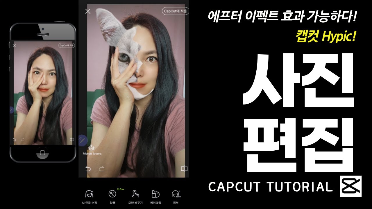 캡컷 사진편집 Hypic으로 에프터이펙트 효과 만드는 방법! #캡컷 #capcut - YouTube