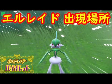 【ポケモンSV】エルレイドの種族値・わざ・特性など基本情報まとめ【スカーレット・バイオレット】 – 攻略大百科
