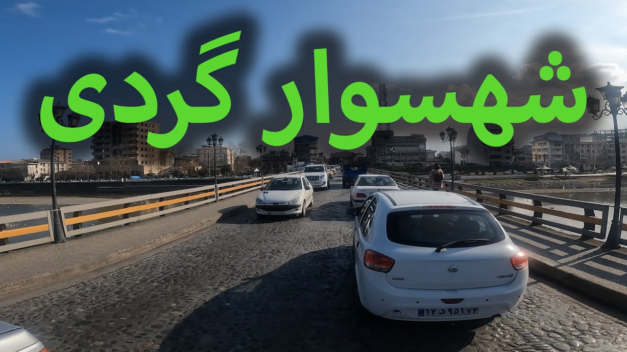 شهسوار گردی | Touring Shahsavar - YouTube