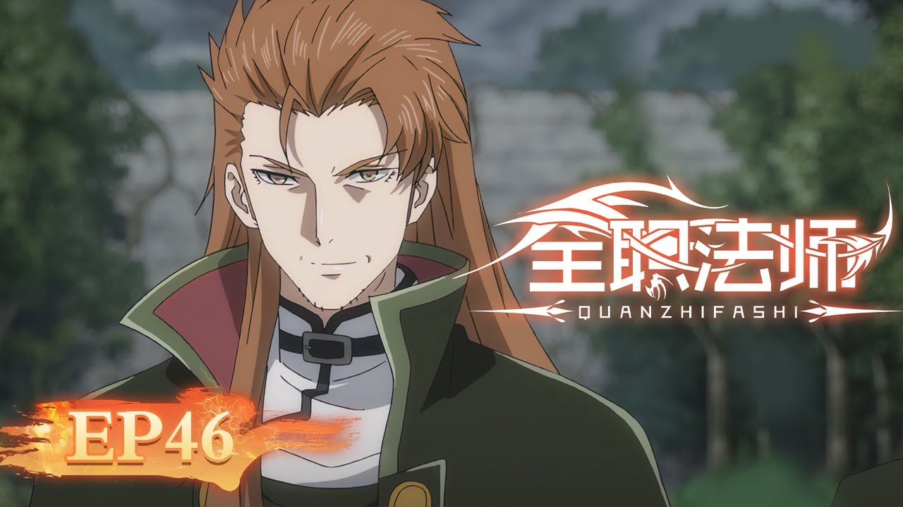 🔮 MULTISUB |《全职法师》Almighty Mage | EP46 | 阅文动漫 | 官方Official【会员专享热门动画剧集抢先 ...