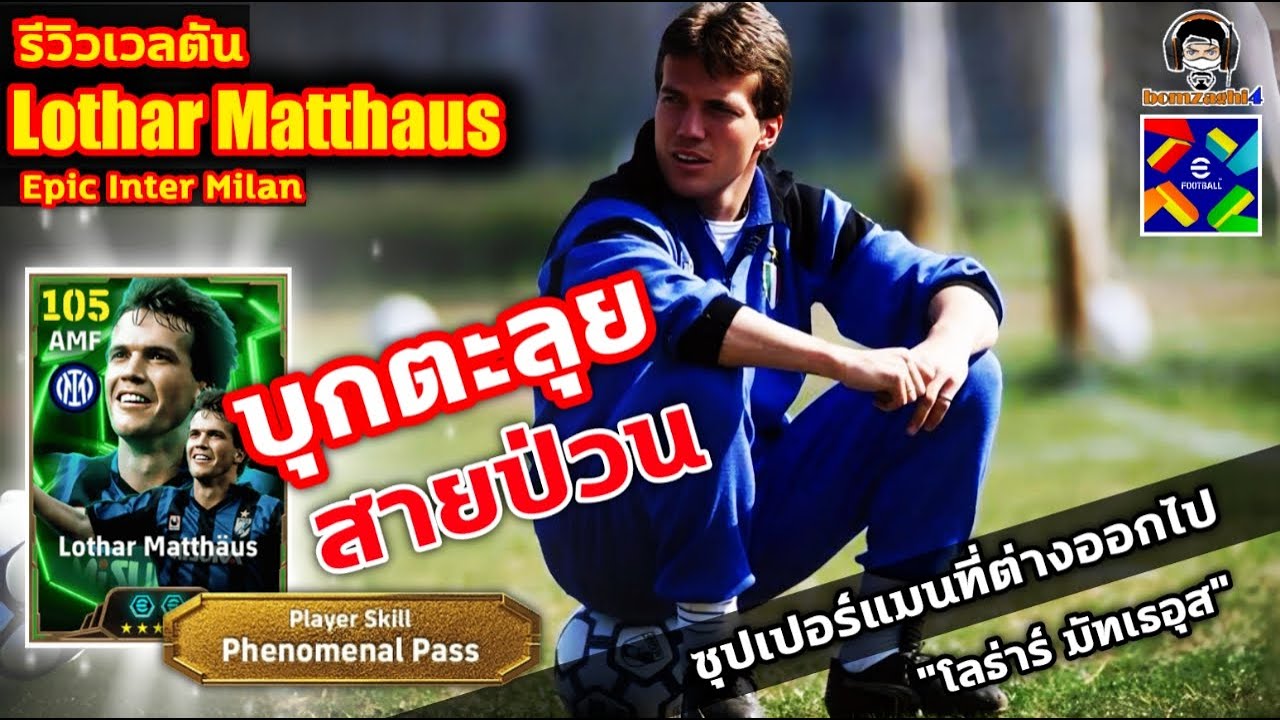บุกตะลุย สายป่วน! รีวิวเวลตัน Lothar Matthaus Epic Inter Milan "โลธาร์ ...